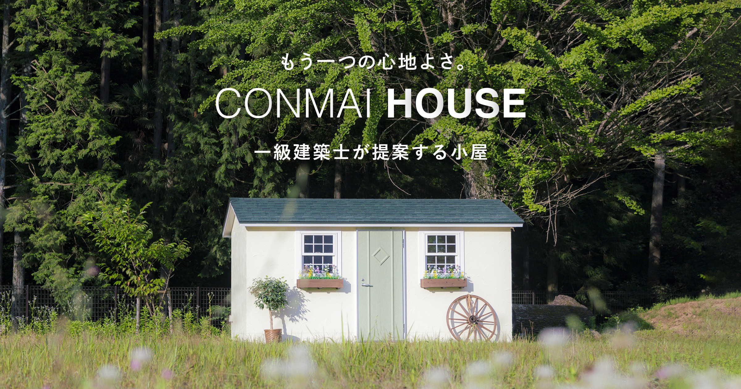 CONMAI HOUSE もう一つの心地よさ。｜一級建築士が提案する小屋